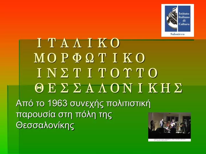 PPT - ΙΤΑΛΙΚΟ ΜΟΡΦΩΤΙΚΟ ΙΝΣΤΙΤΟΥΤΟ ΘΕΣΣΑΛΟΝΙΚΗΣ PowerPoint Presentation ...