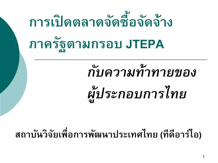 PPT - การเปิดตลาดจัดซื้อจัดจ้างภาครัฐตามกรอบ JTEPA PowerPoint ...