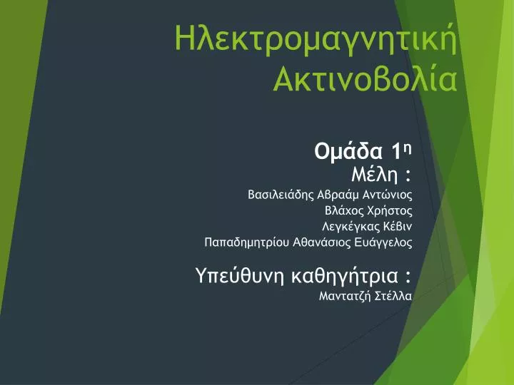 PPT - Ηλεκτρομαγνητική Ακτινοβολία PowerPoint Presentation - ID:4511549
