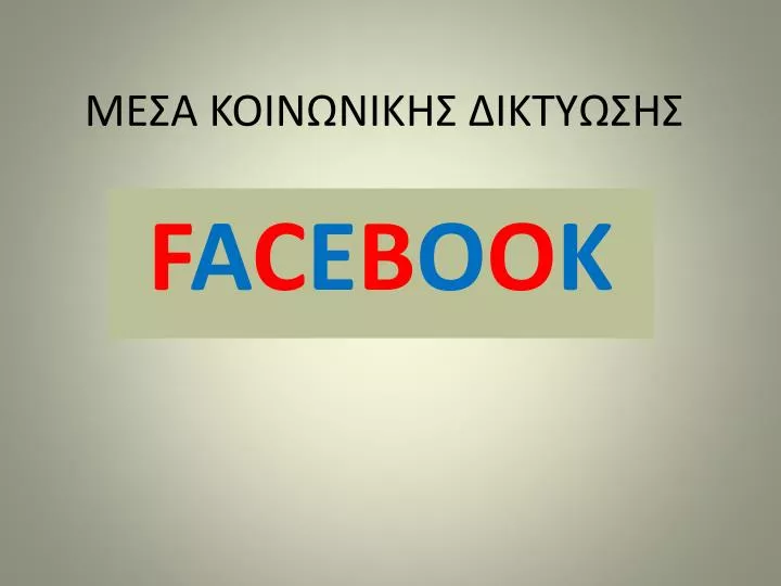PPT - ΜΕΣΑ ΚΟΙΝΩΝΙΚΗΣ ΔΙΚΤΥΩΣΗΣ PowerPoint Presentation - ID:4518397