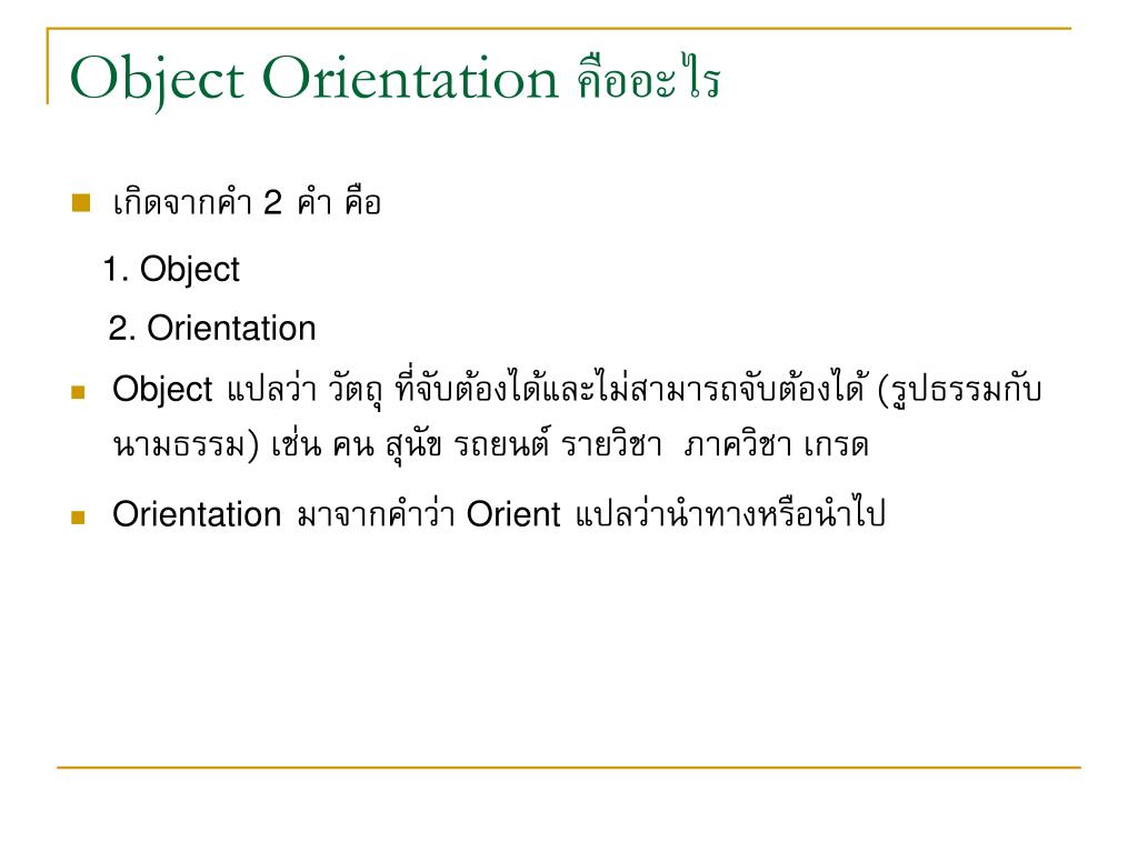 PPT - บทที่ 1 Object Orientation PowerPoint Presentation, free download ... PPT - บทที่ 1 Object Orientation PowerPoint Presentation, free download ...