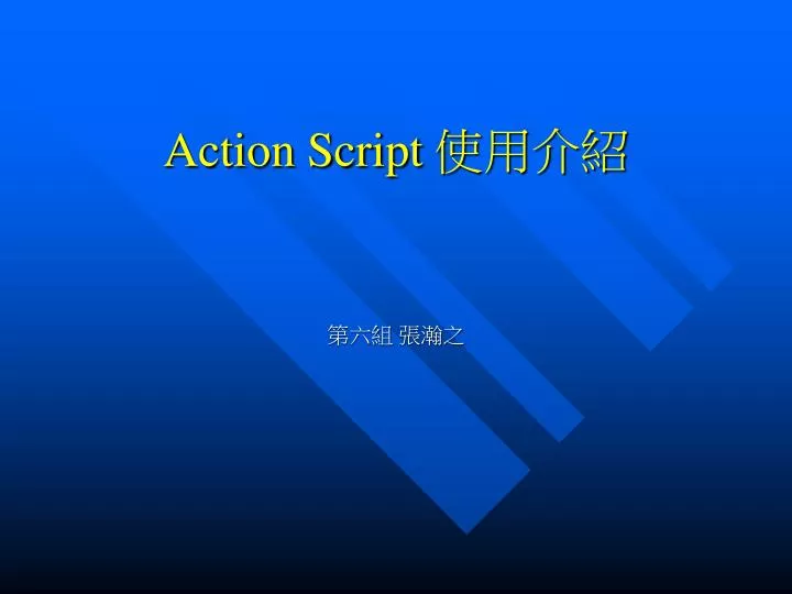 PPT - Action Script 使用介紹 PowerPoint Presentation, free download - ID ...