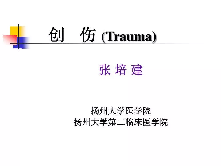 PPT - 创 伤 (Trauma) PowerPoint Presentation, free download - ID:4530488