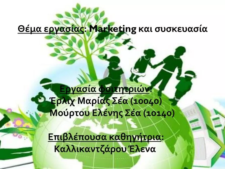 PPT - Θέμα εργασίας : Marketing και συσκευασία Εργασία φοιτητριών ...