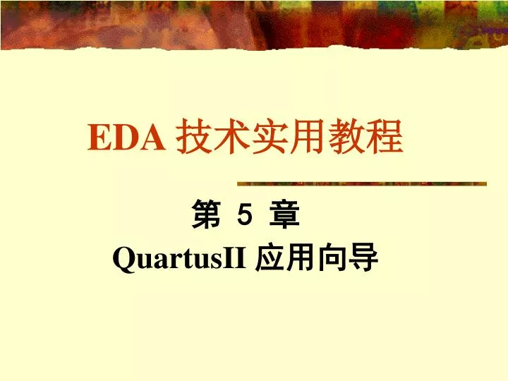PPT - EDA 技术实用教程 PowerPoint Presentation, free download - ID:4552511