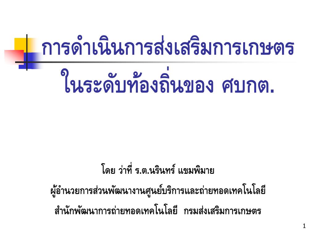 Ppt การดำเนินการส่งเสริมการเกษตรในระดับท้องถิ่นของ ศบกต Powerpoint