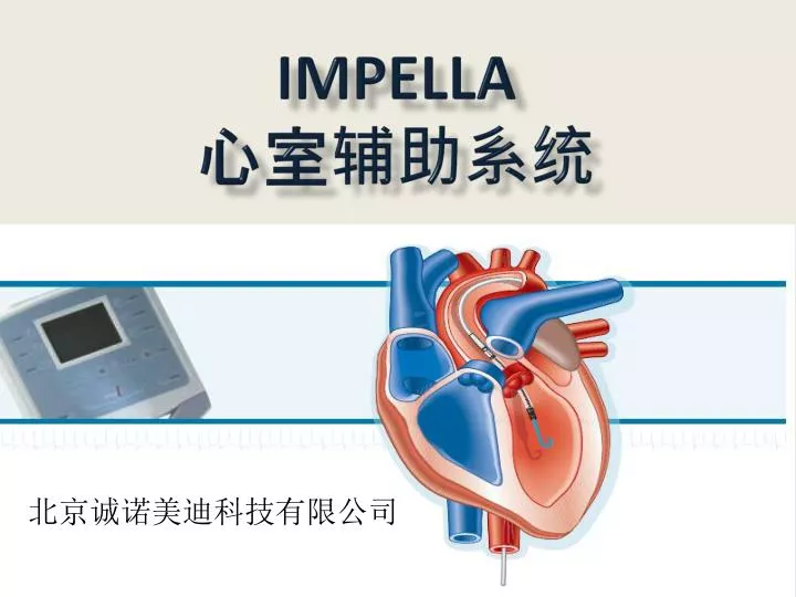 PPT - Impella 心室辅助系统 PowerPoint Presentation, free download - ID:4563285