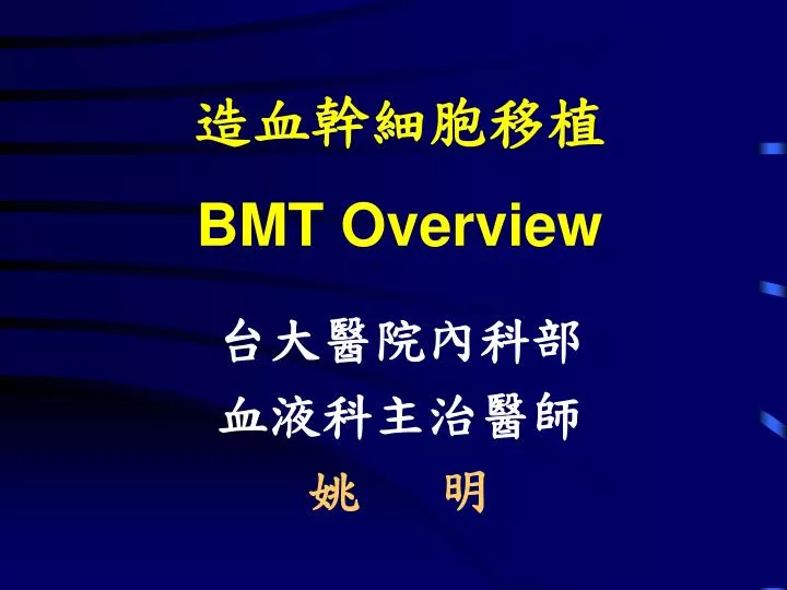 PPT - 造血幹細胞移植 BMT Overview PowerPoint Presentation, free download - ID ...