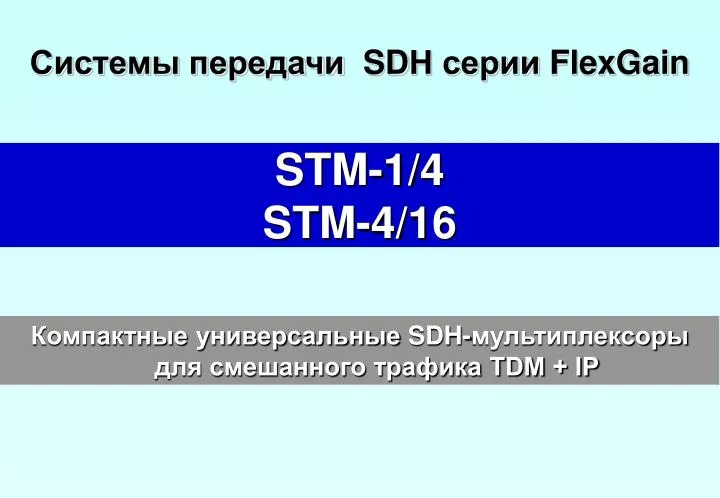 PPT - STM-1/4 STM-4/16 PowerPoint Presentation, free download - ID:4570361