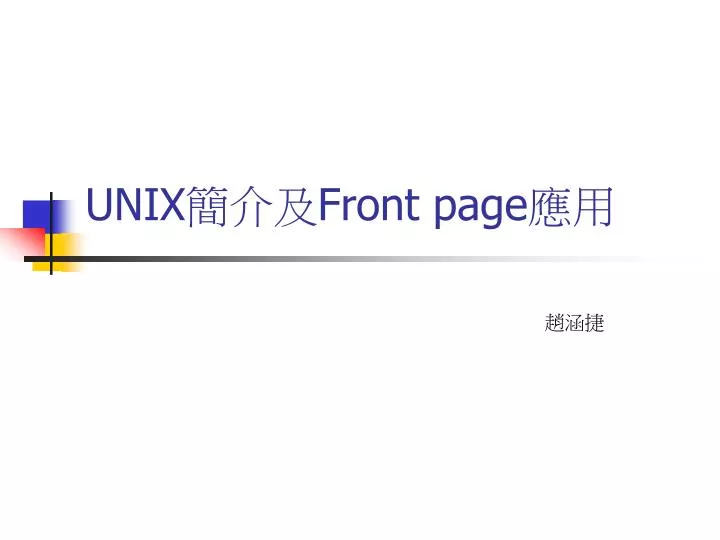PPT - UNIX 簡介及 Front page 應用 PowerPoint Presentation, free download ...