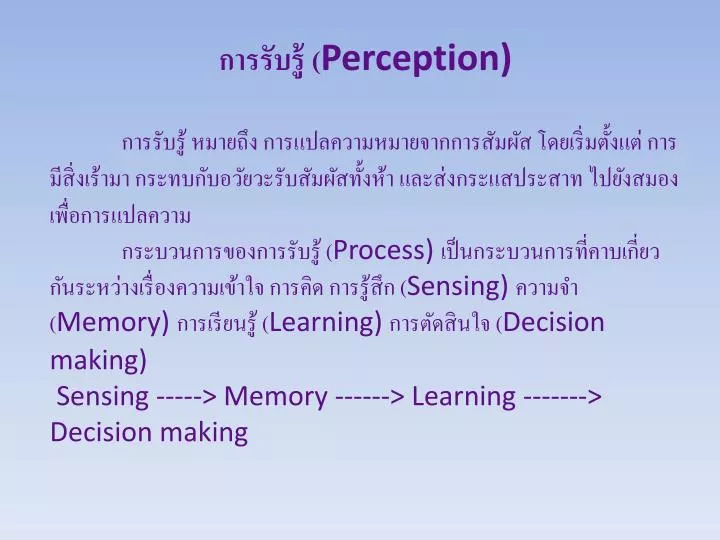 PPT - การรับรู้ ( Perception) PowerPoint Presentation - ID:4571717