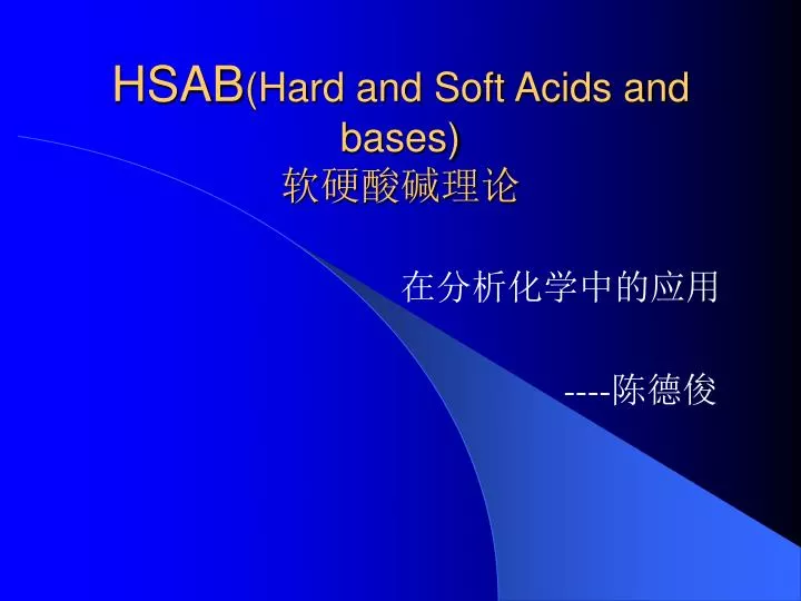PPT - HSAB (Hard and Soft Acids and bases) 软硬酸碱理论 PowerPoint ...