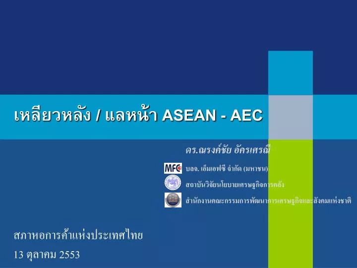 PPT - เหลียวหลัง / แลหน้า ASEAN - AEC PowerPoint Presentation - ID:4577285