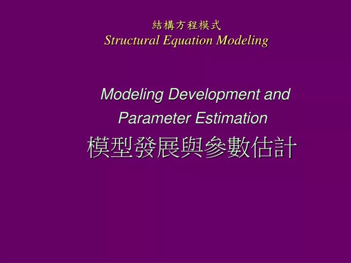 PPT - Modeling Development and Parameter Estimation 模型發展與參數估計 ...