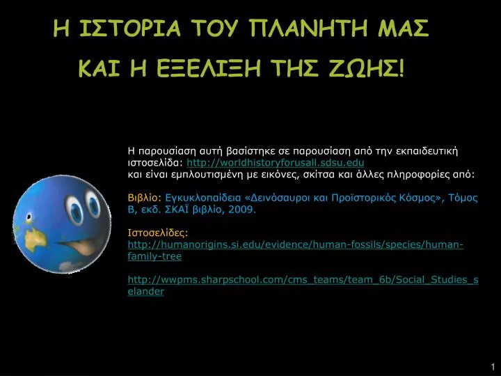 PPT - Η ΙΣΤΟΡΙΑ ΤΟΥ ΠΛΑΝΗΤΗ ΜΑΣ ΚΑΙ Η ΕΞΕΛΙΞΗ ΤΗΣ ΖΩΗΣ! PowerPoint ...