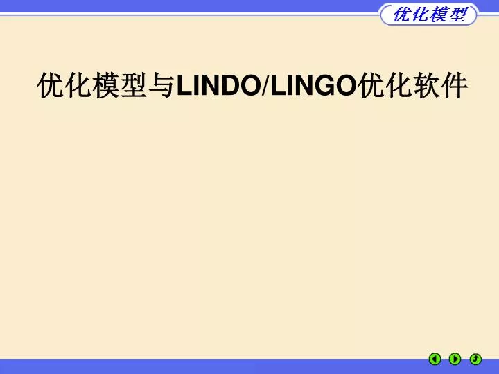 PPT - 优化模型与 LINDO/LINGO 优化软件 PowerPoint Presentation - ID:4594887