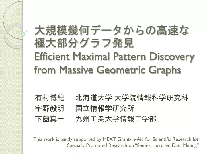 Ppt 大規模幾何データからの高速な極大部分グラフ発見 Efficient Maximal Pattern Discovery From Massive Geometric Graphs