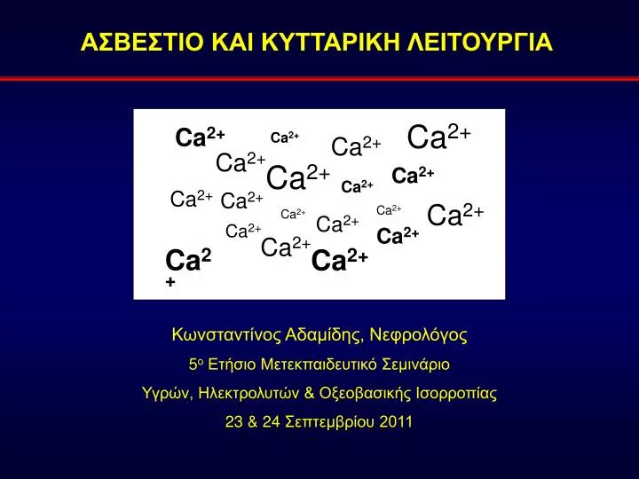 PPT - ΑΣΒΕΣΤΙΟ ΚΑΙ ΚΥΤΤΑΡΙΚΗ ΛΕΙΤΟΥΡΓΙΑ PowerPoint Presentation - ID ...