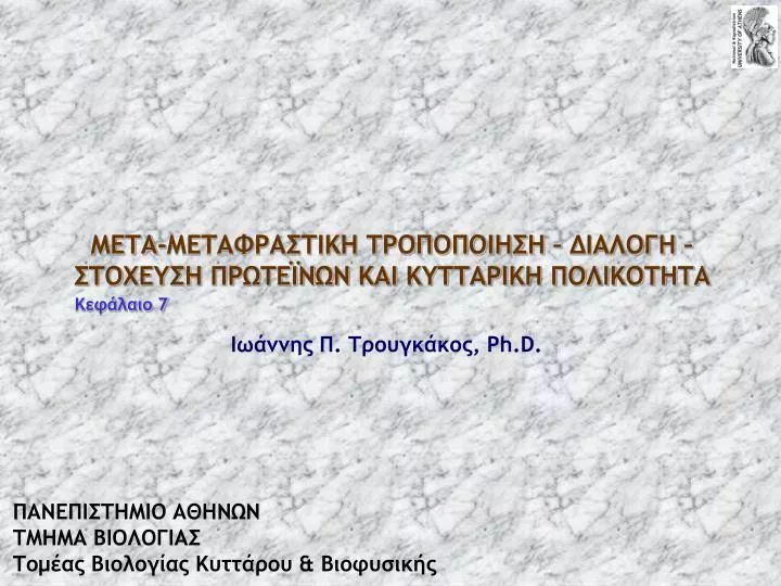 PPT - ΠΑΝΕΠΙΣΤΗΜΙΟ ΑΘΗΝΩΝ ΤΜΗΜΑ ΒΙΟΛΟΓΙΑΣ Τομέας Βιολογίας Κυττάρου ...