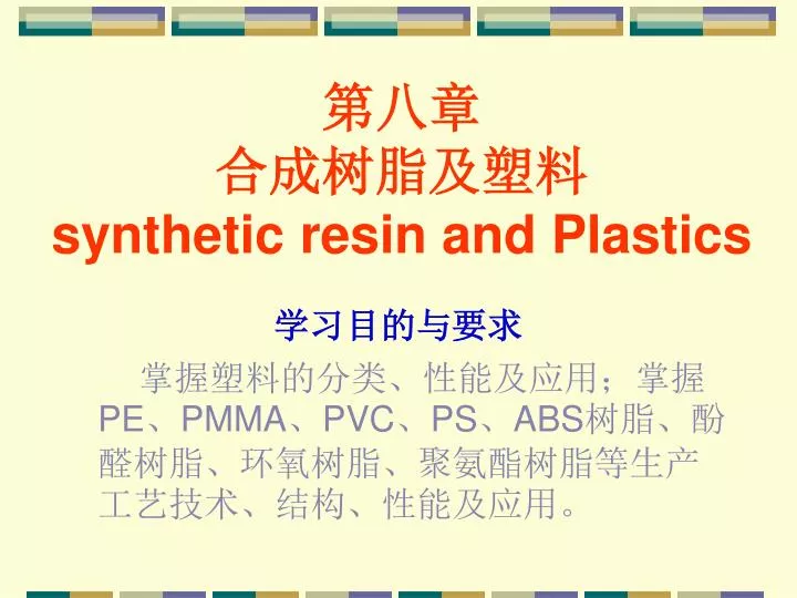 PPT - 第八章 合成树脂及塑料 synthetic resin and Plastics PowerPoint Presentation ...
