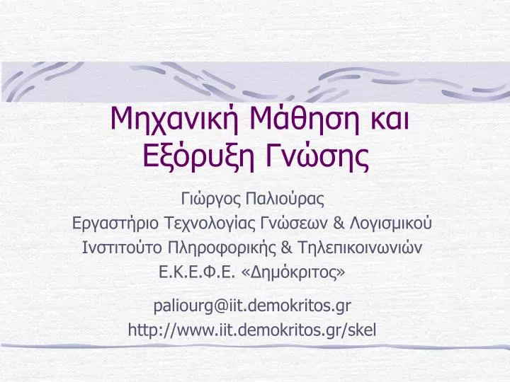 PPT - Μηχανική Μάθηση και Εξόρυξη Γνώσης PowerPoint Presentation - ID ...