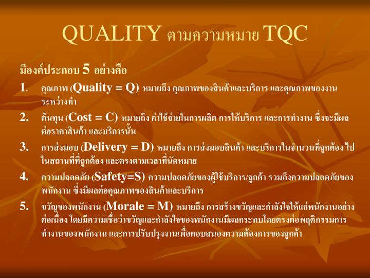 PPT - การควบคุมคุณภาพเชิงรวม Total Quality Control (TQC) PowerPoint ...