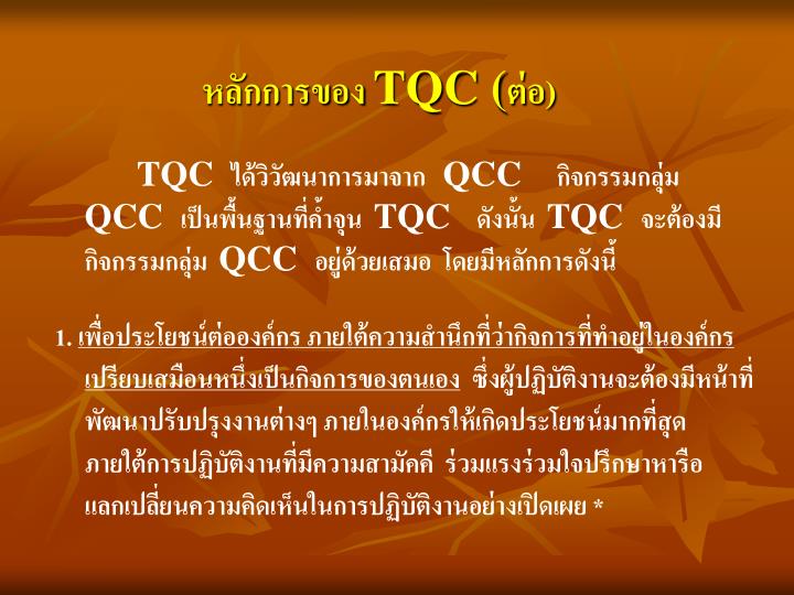 PPT - การควบคุมคุณภาพเชิงรวม Total Quality Control (TQC) PowerPoint ...