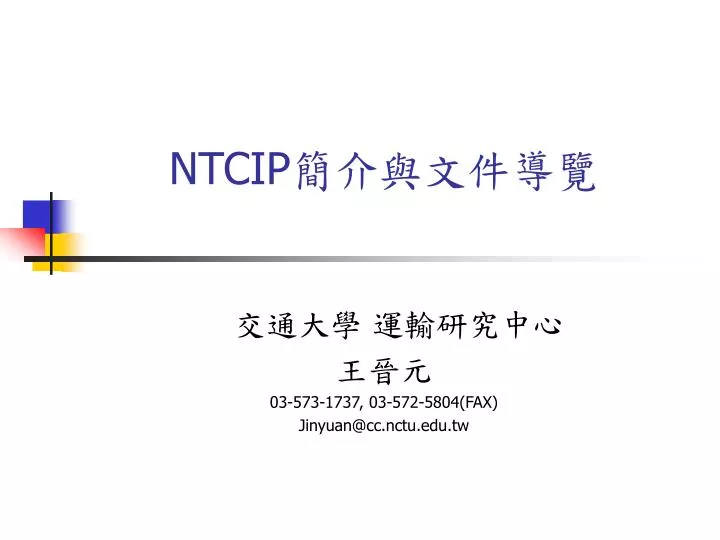 PPT - NTCIP 簡介與文件導覽 PowerPoint Presentation, free download - ID:4604551
