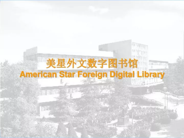 PPT - 美星外文数字图书馆 American Star Foreign Digital Library PowerPoint ...