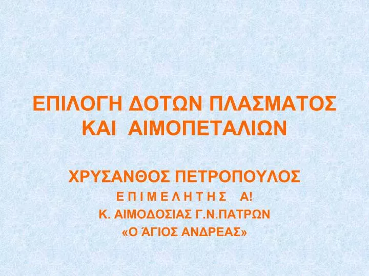PPT - ΕΠΙΛΟΓΗ ΔΟΤΩΝ ΠΛΑΣΜΑΤΟΣ ΚΑΙ ΑΙΜΟΠΕΤΑΛΙΩΝ PowerPoint Presentation ...