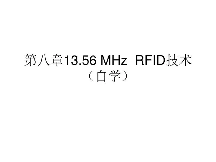 PPT - 第八章 13.56 MHz RFID 技术 （自学） PowerPoint Presentation - ID:4620244