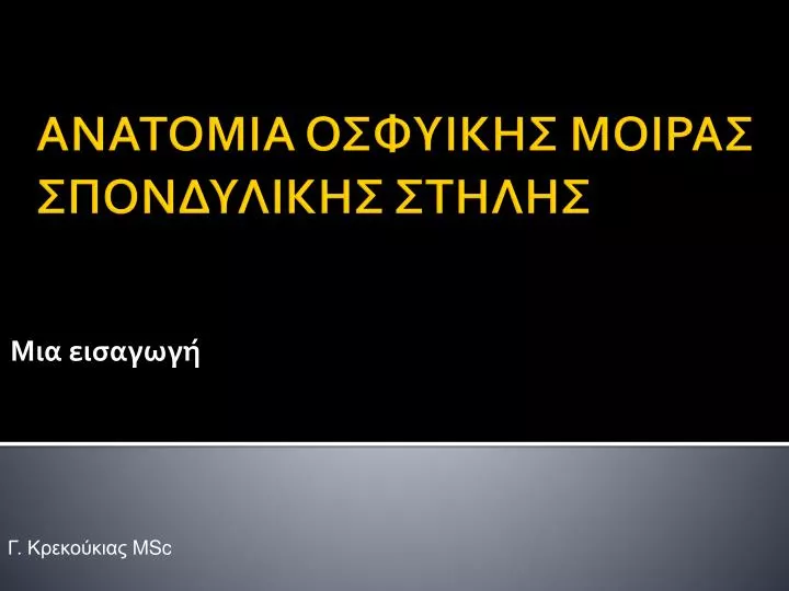 PPT - ΑΝΑΤΟΜΙΑ ΟΣΦΥΙΚΗΣ ΜΟΙΡΑΣ ΣΠΟΝΔΥΛΙΚΗΣ ΣΤΗΛΗΣ PowerPoint ...