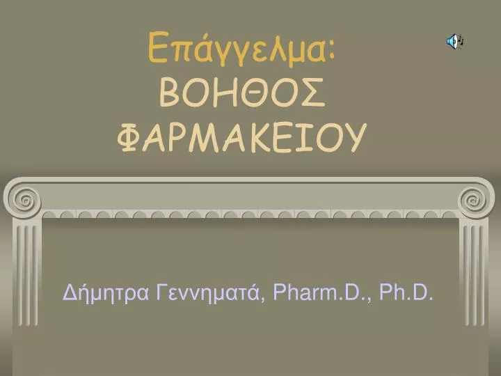 PPT - Επάγγελμα: ΒΟΗΘΟΣ ΦΑΡΜΑΚΕΙΟΥ PowerPoint Presentation - ID:4628992