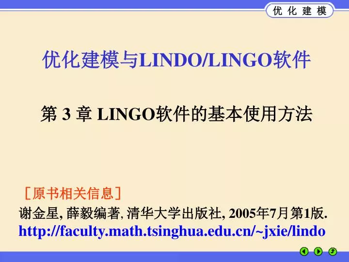 PPT - 优化建模与 LINDO/LINGO 软件 第 3 章 LINGO 软件的基本使用方法 PowerPoint ...