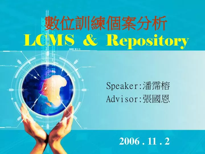 PPT - 數位訓練個案分析 LCMS & Repository PowerPoint Presentation - ID:4632510