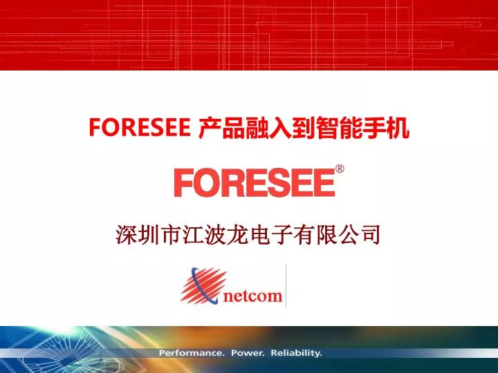 PPT - FORESEE 产品融入到智能手机 PowerPoint Presentation, free download - ID:4637623