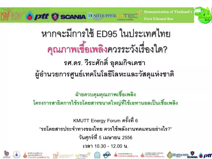 PPT - หากจะมีการใช้ ED95 ในประเทศไทย คุณภาพเชื้อเพลิง ควรระวังเรื่องใด ...