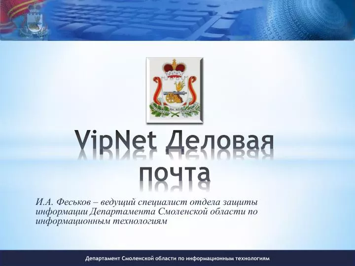 PPT - VipNet Деловая почта PowerPoint Presentation, free download - ID:4641793
