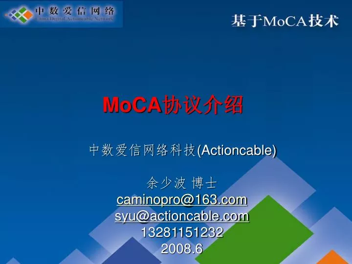 PPT - MoCA 协议介绍 PowerPoint Presentation, free download - ID:4643280