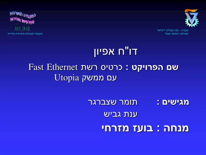 PPT - דו"ח אפיון שם הפרויקט : כרטיס רשת Fast Ethernet עם ממשק Utopia מגישים : תומר שצברגר ...