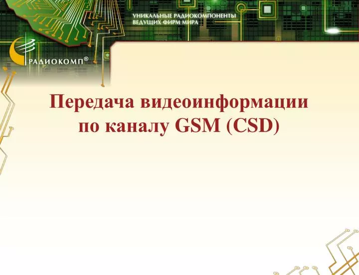 PPT - Передача видеоинформации по каналу GSM (CSD) PowerPoint ...