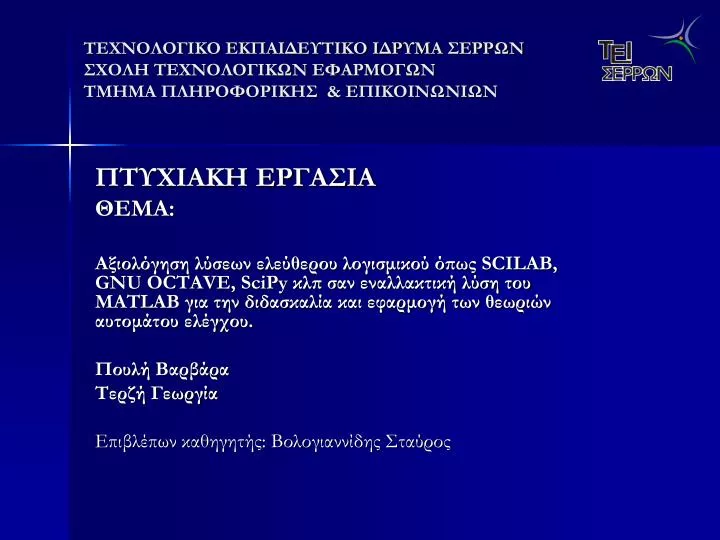 PPT - ΠΤΥΧΙΑΚΗ ΕΡΓΑΣΙΑ ΘΕΜΑ: PowerPoint Presentation - ID:4646580