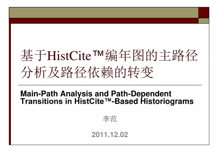 PPT - 基于 HistCite ™ 编年图的主路径分析及路径依赖的转变 PowerPoint Presentation - ID:4648191