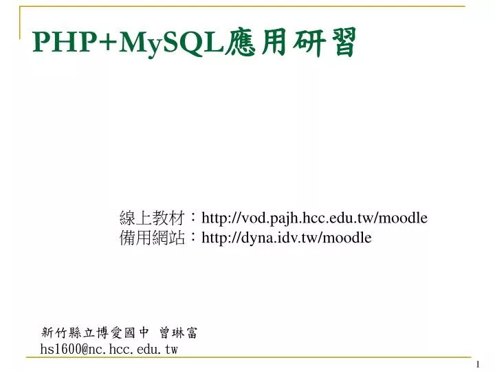 PPT - PHP+MySQL 應用研習 PowerPoint Presentation, free download - ID:4652021