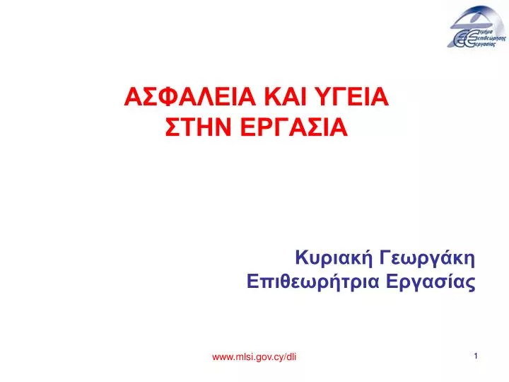PPT - ΑΣΦΑΛΕΙΑ ΚΑΙ ΥΓΕΙΑ ΣΤΗΝ ΕΡΓΑΣΙΑ PowerPoint Presentation - ID:4660416