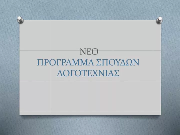 PPT - ΝΕΟ ΠΡΟΓΡΑΜΜΑ ΣΠΟΥΔΩΝ ΛΟΓΟΤΕΧΝΙΑΣ PowerPoint Presentation - ID ...
