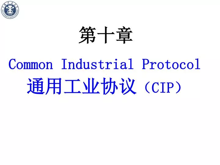 PPT - Common Industrial Protocol 通用工业协议 （ CIP ） PowerPoint Presentation ...