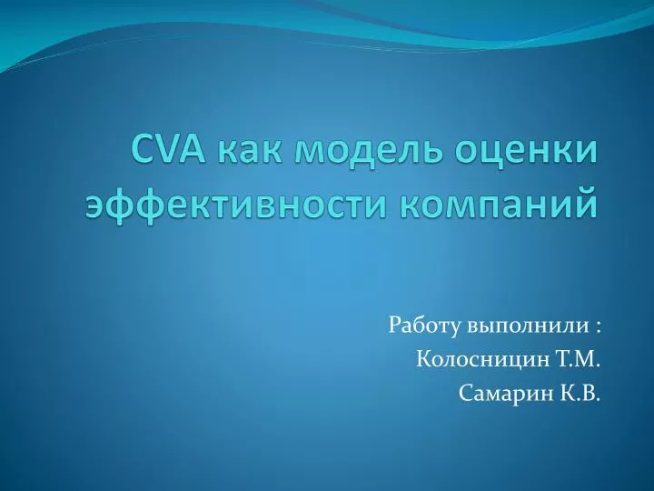 PPT - CVA как модель оценки эффективности компаний PowerPoint ...