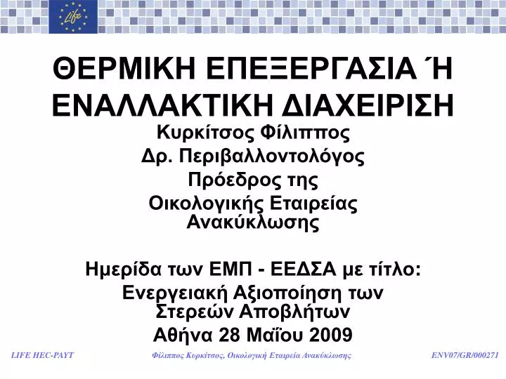 PPT - ΘΕΡΜΙΚΗ ΕΠΕΞΕΡΓΑΣΙΑ Ή ΕΝΑΛΛΑΚΤΙΚΗ ΔΙΑΧΕΙΡΙΣΗ PowerPoint ...
