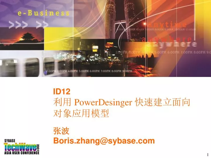 PPT - ID12 利用 PowerDesinger 快速建立面向对象应用模型 张波 Boris.zhang@sybase ...